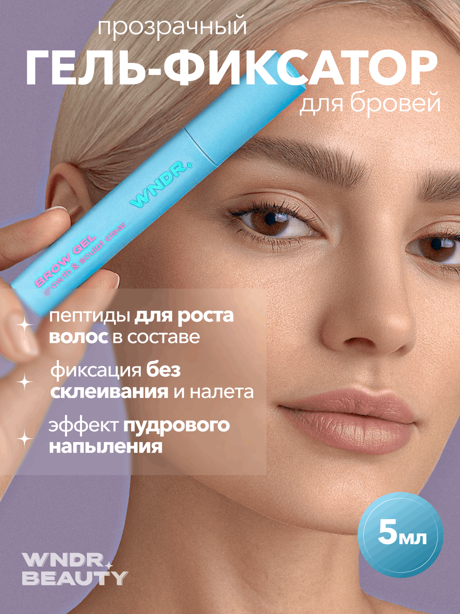 Гель для бровей прозрачный фиксирующий WNDR.BEAUTY, 5 мл