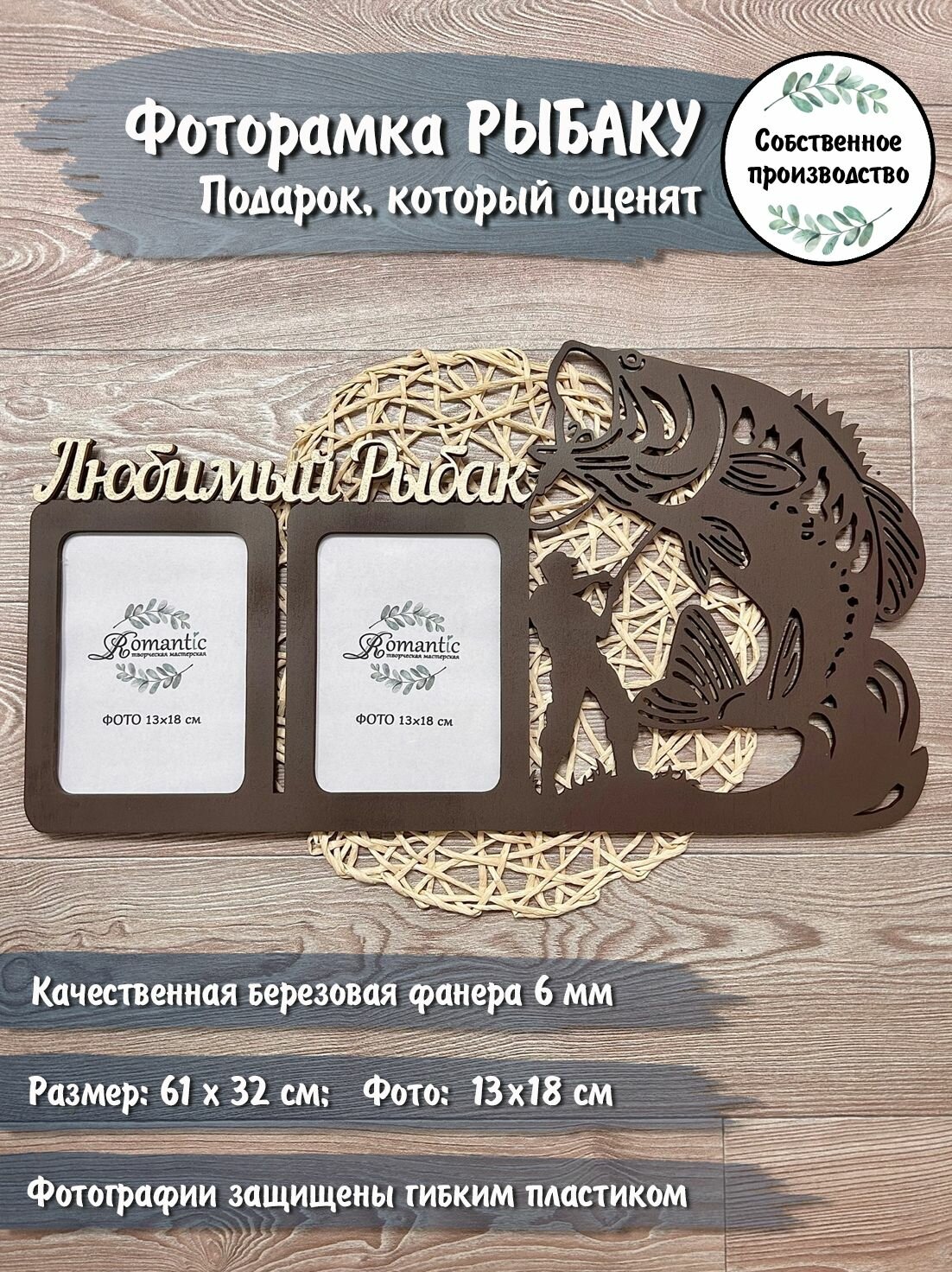 Фоторамка "Любимому рыбаку"