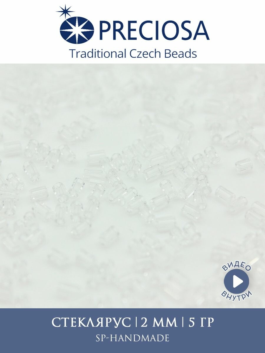 Стеклярус 2 мм 00050 прозрачный, 5 гр (Preciosa Ornela)