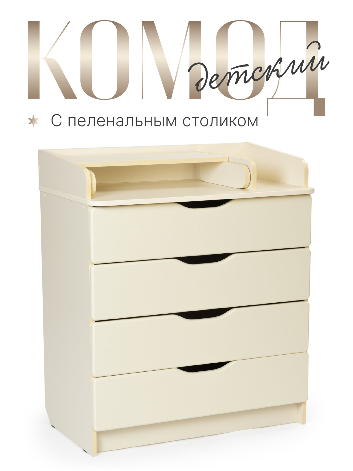 Комод пеленальный для новорожденных Bebizaro Famous New Vanilla (ШхГхВ) 80х47х94 см