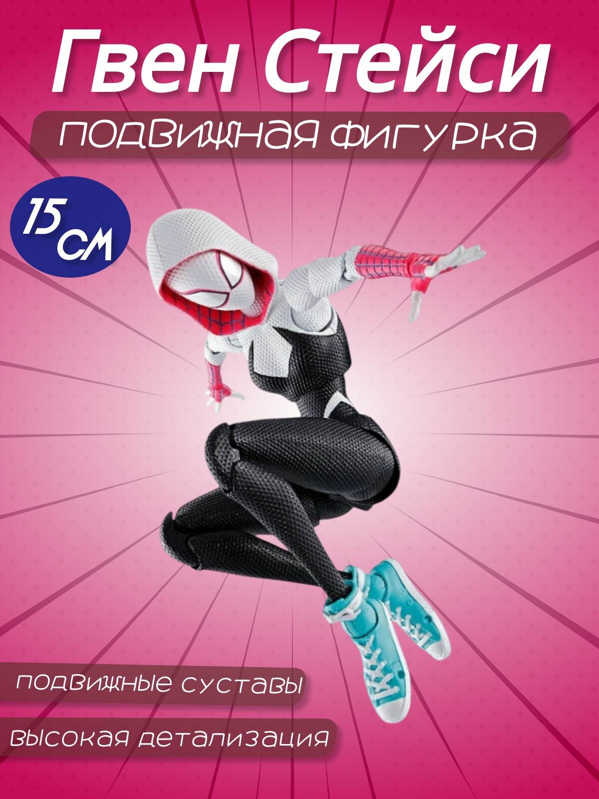 Подвижная фигурка Гвен Стейси - Человек Паук паутина вселенных