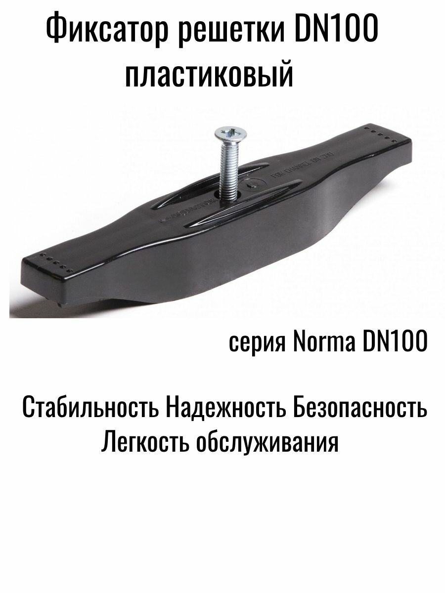 Фиксатор решетки пластиковый DN100