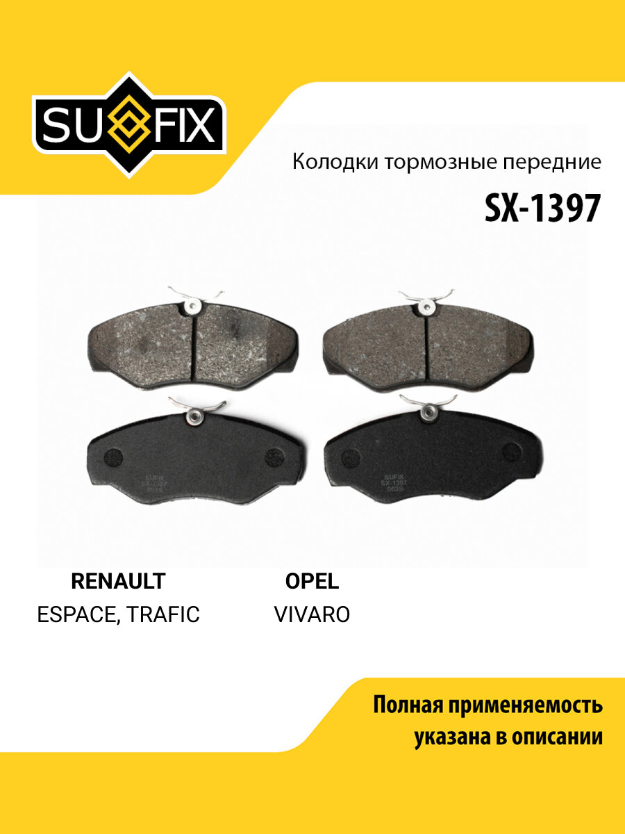 Колодки тормозные дисковые передние правые/левые для RENAULT ESPACE, TRAFIC / OPEL VIVARO / SUFIX SX-1397