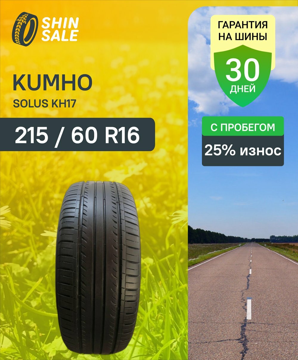 Летние БУ шины Kumho Solus KH17 215/60 R16 25.0% износ T0123235
