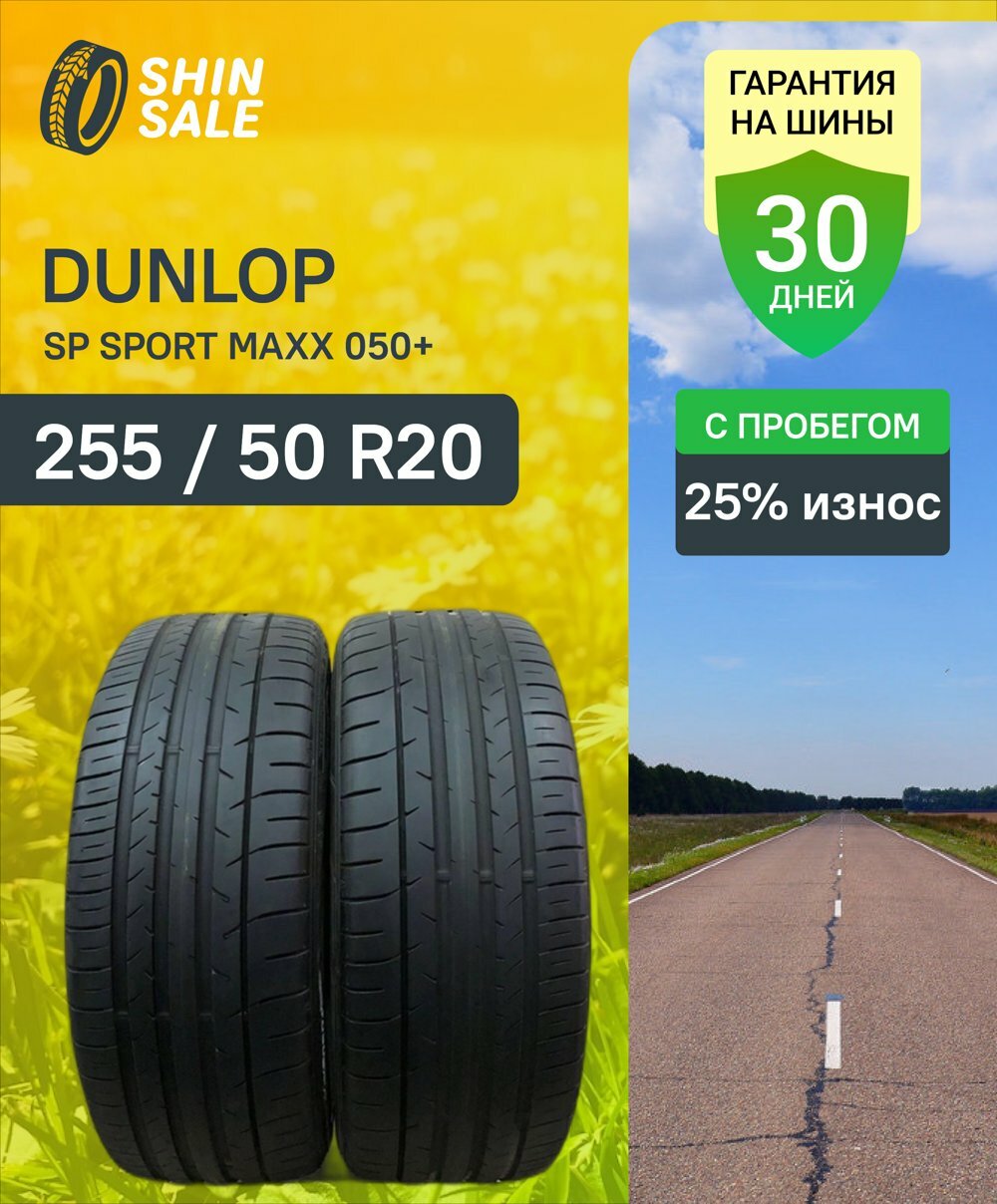 Летние БУ шины Dunlop SP Sport Maxx 050+ 255/50 R20 20.0% износ T0151195