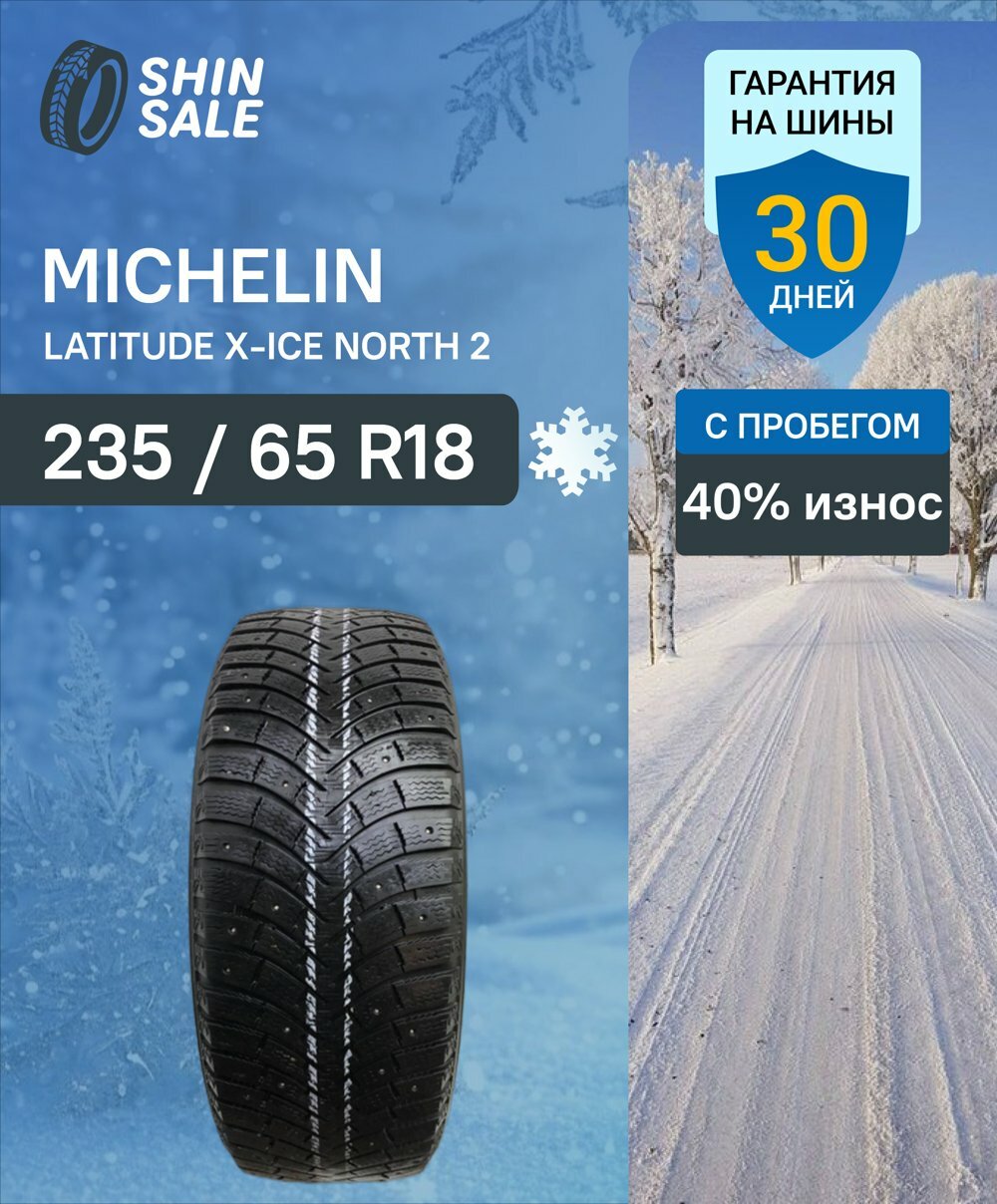 Зимние БУ шины шипованные Michelin Latitude X-Ice North 2 235/65 R18 40.0% износ T0158564
