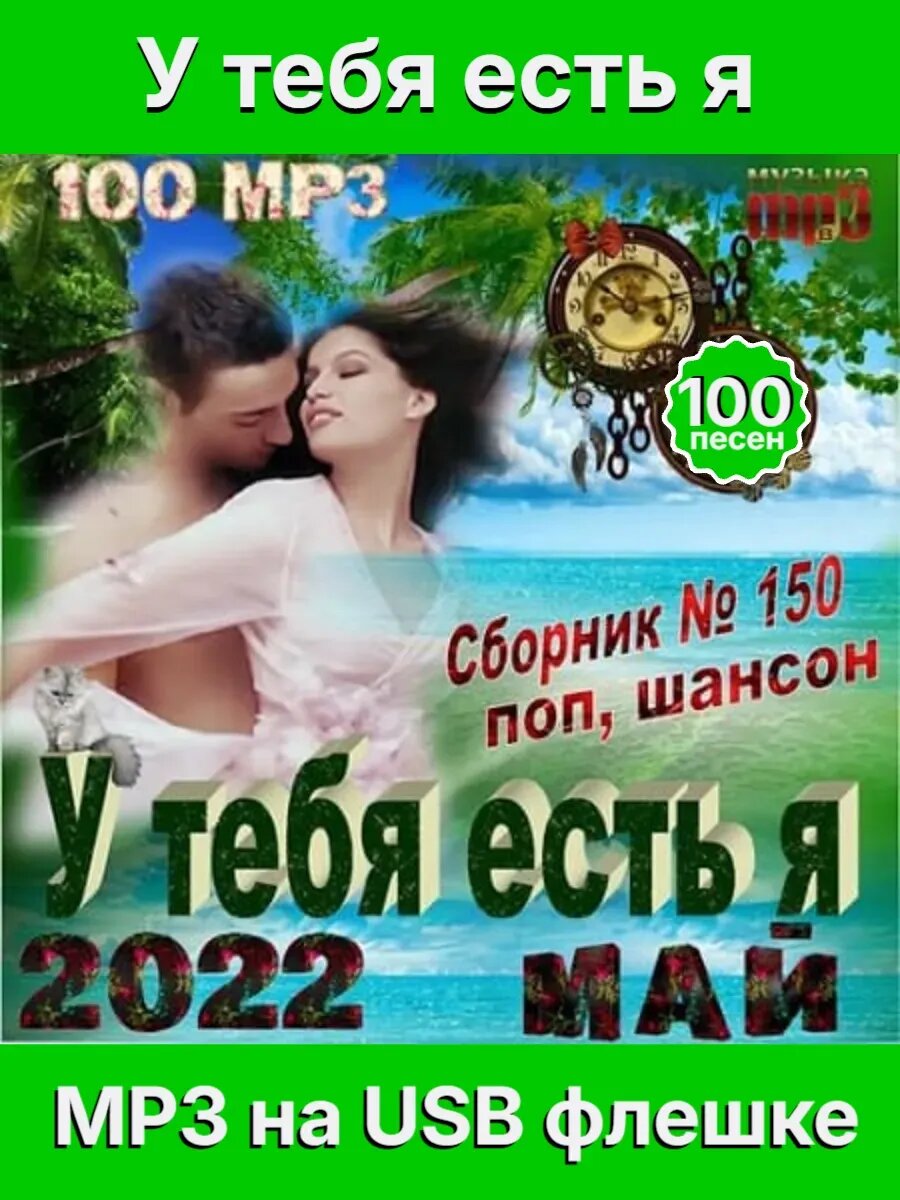 У тебя есть я (MP3 на флешке)