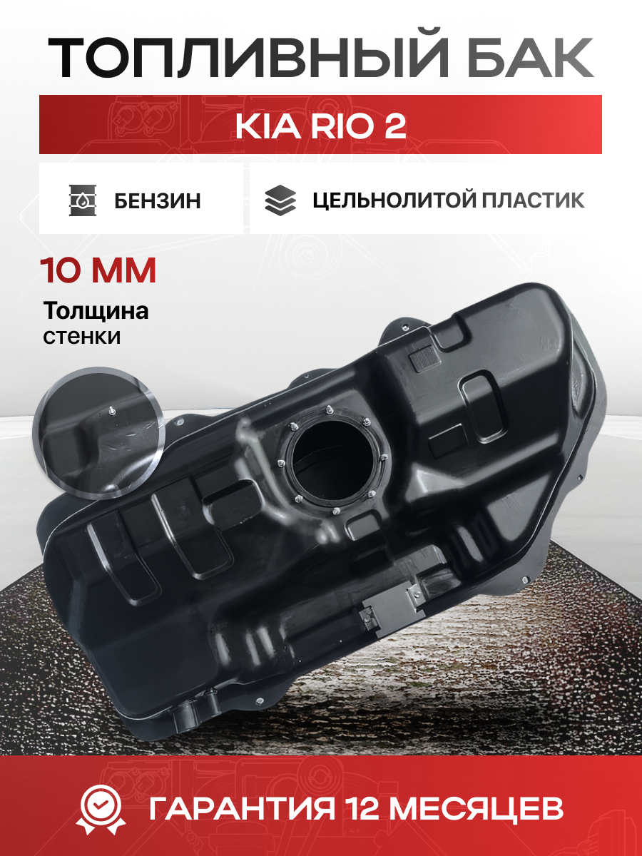 Пластиковый топливный бак Kia Rio 2 / Киа Рио 2, цельнолитой 2005-2011