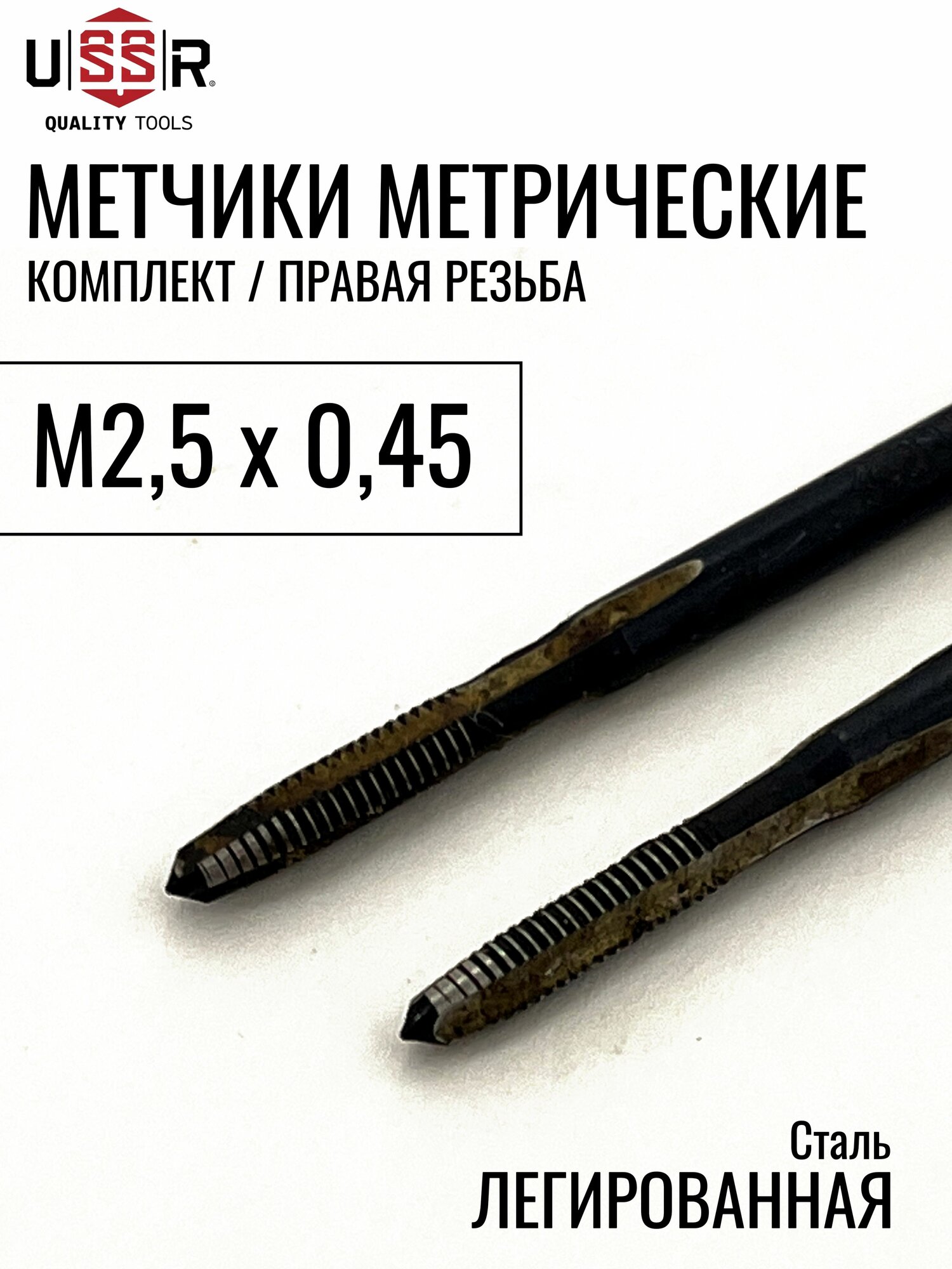 Метчик М2,5х0,45 ручной (Комплект 2 шт, СССР) - ГОСТ 3266-81
