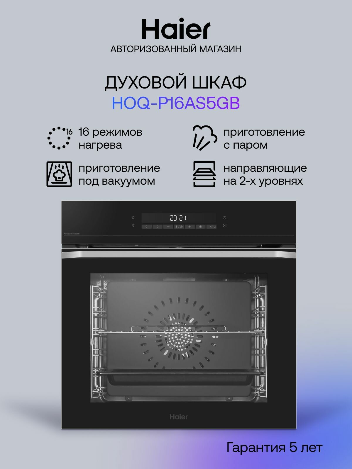 Электрический духовой шкаф Haier HOQ-P16AS5GB встраиваемый, 60см, 72 л, 16 режимов, гриль, приготовление на пару, черный