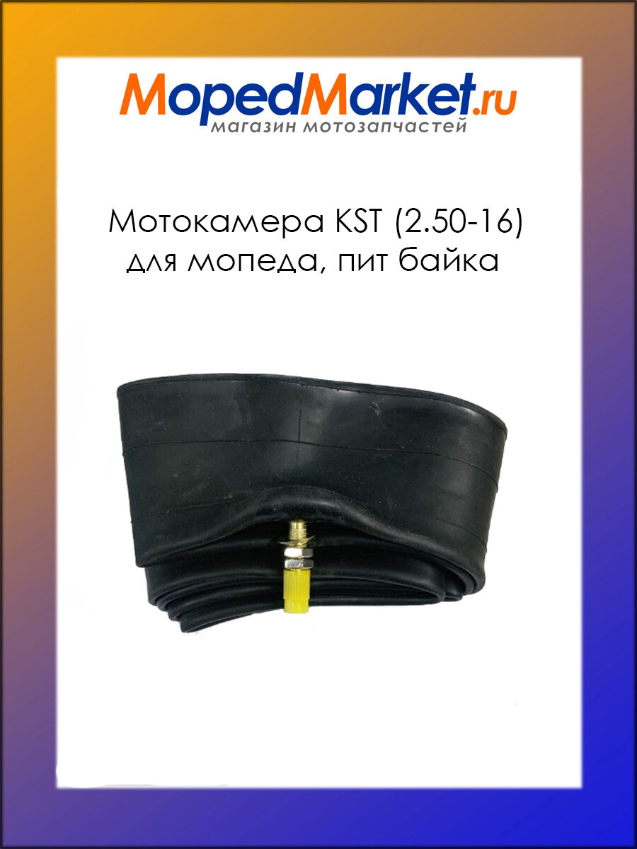 Мотокамера KST (2.50-16)