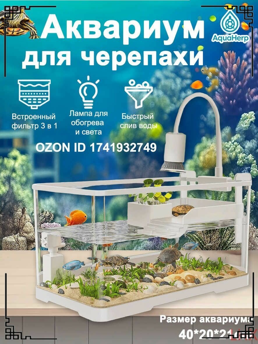 Аквариум для черепахи красноухой 20 л с фильтром крышкой платформой и УФ-лампой белый