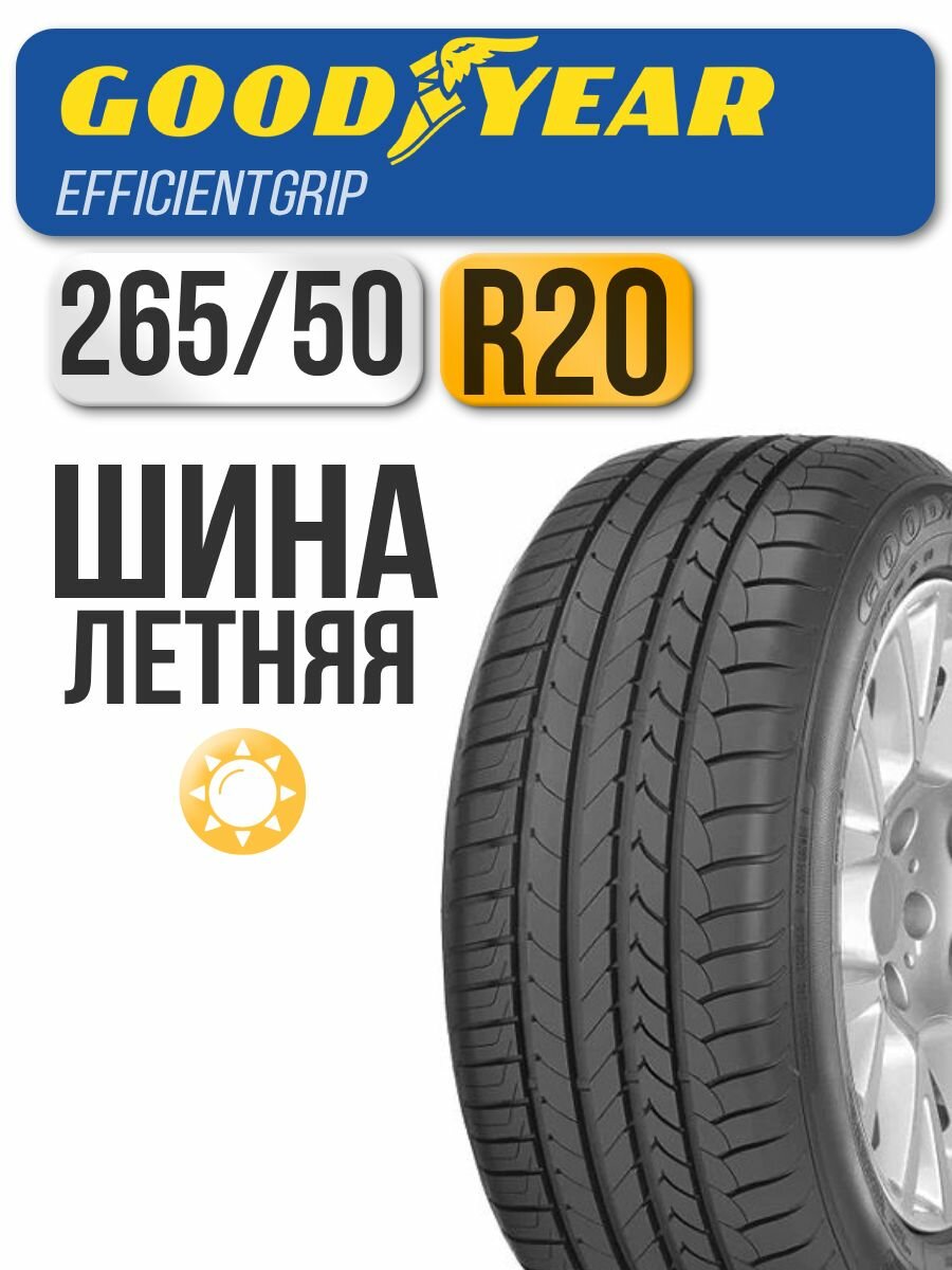 Автошина Goodyear 265/50 R20 111V EfficientGrip SUV XL (год выпуска 2017-2019)