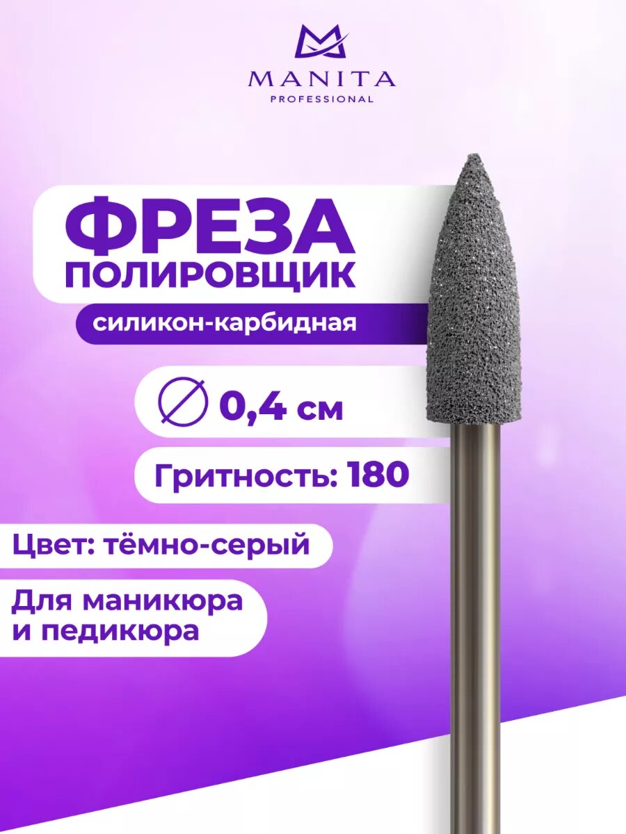 Фреза для маникюра MANITA, конус, финишная полировка, мелкая зернистость