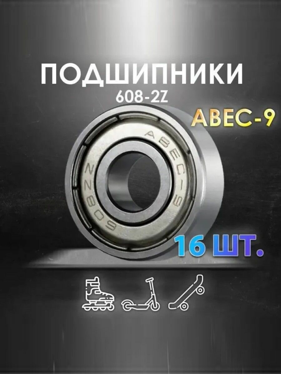 Комплект 16 шт. Подшипник ABEC-9 608-2Z скоростные для колес Самоката, Скейтборда, Роликов, Лыжероллеров, Лонгборда, 608