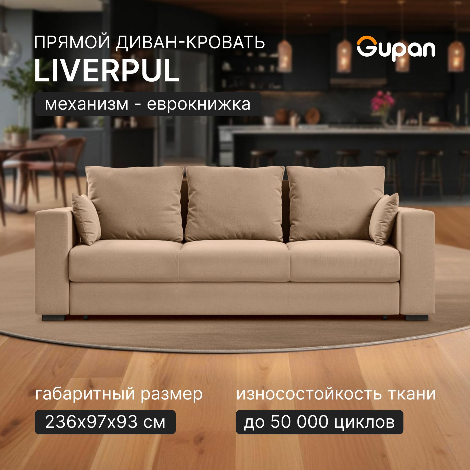 Диван кровать Gupan Ливерпуль / Кёльн / Олимп Велюр Макс Бежевый, раскладной, механизм еврокнижка, беспружинный, с ящиком для белья