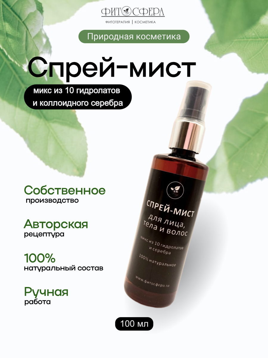 Спрей-мист из 10 гидролатов и коллоидного серебра для ухода за кожей Фитосфера, 100мл
