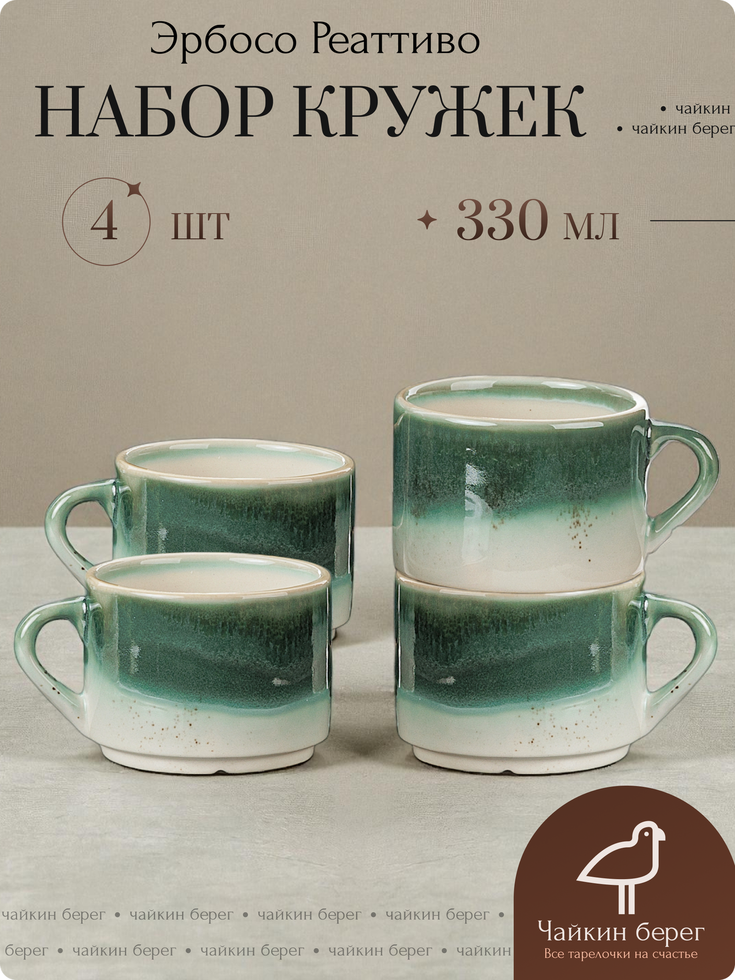 Чашки для кофе и чая, набор 4 шт, 330 мл, фарфор, коллекция Эрбосо Реаттиво