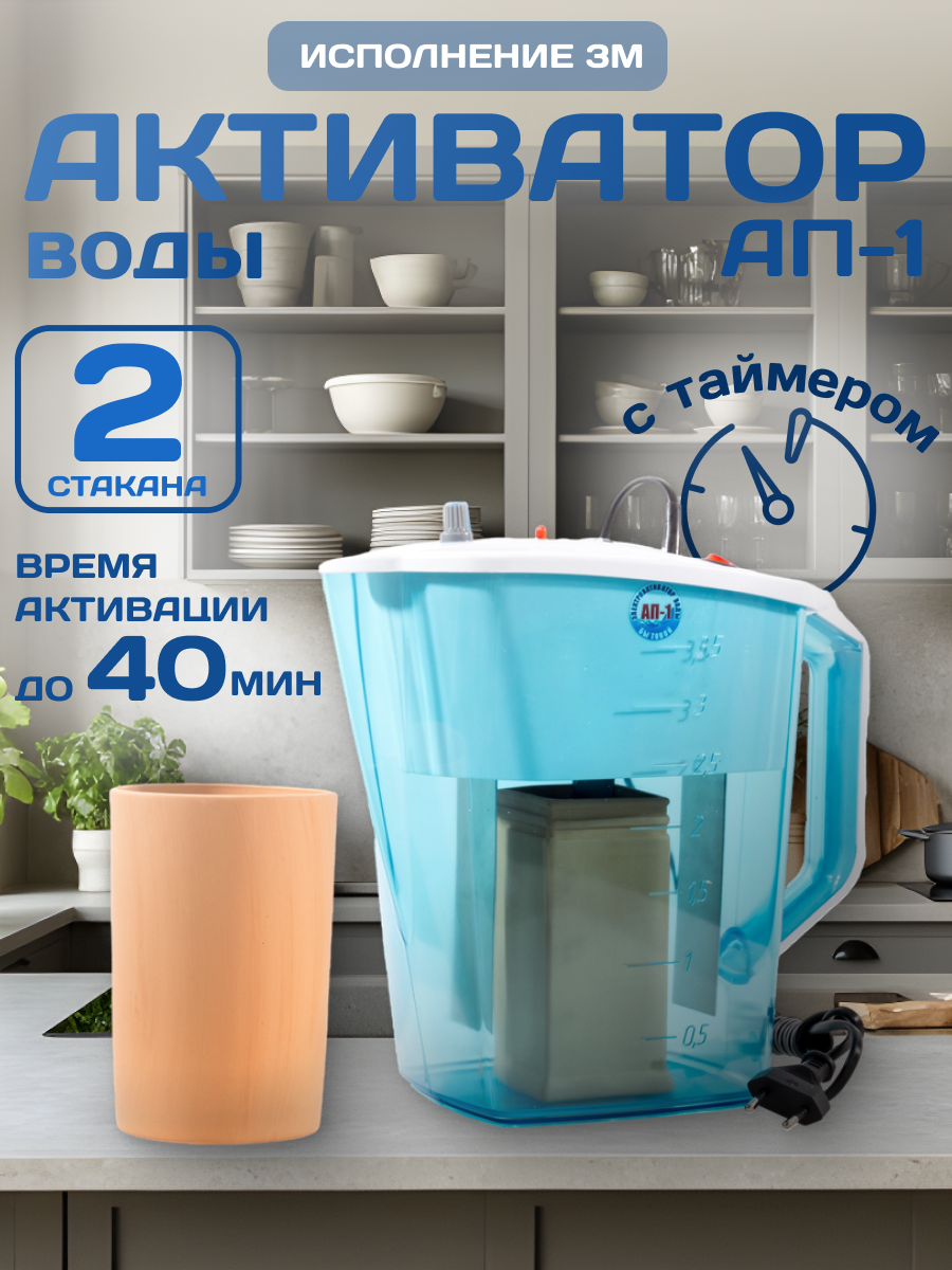Активатор АП-1 исполнение 3М с таймером, предназначен для приготовления "живой" и "мертвой" воды
