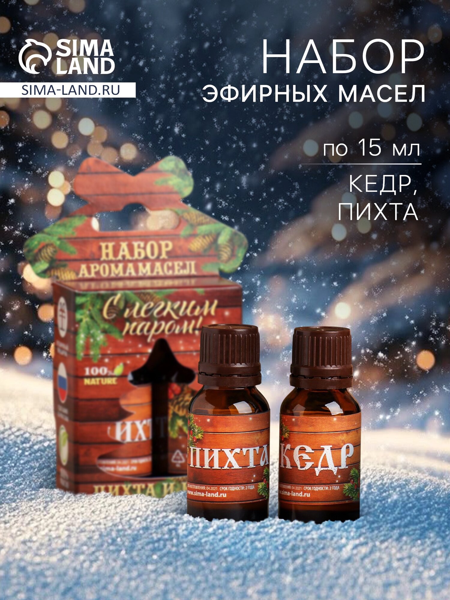 Новогодний набор эфирных масел «С лёгким паром!», пихта и кедр, 2 шт. по 15 мл