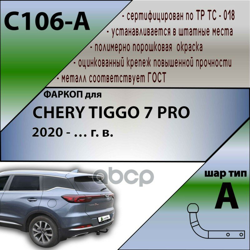 Фаркоп Xcite X-Cross 7 2024-, Chery Tiggo 7 Pro 2020-2024, Chery Tiggo 7 Pro Max 2023- Тип шара: A. Нагрузки: 1200/75 кг Lead.