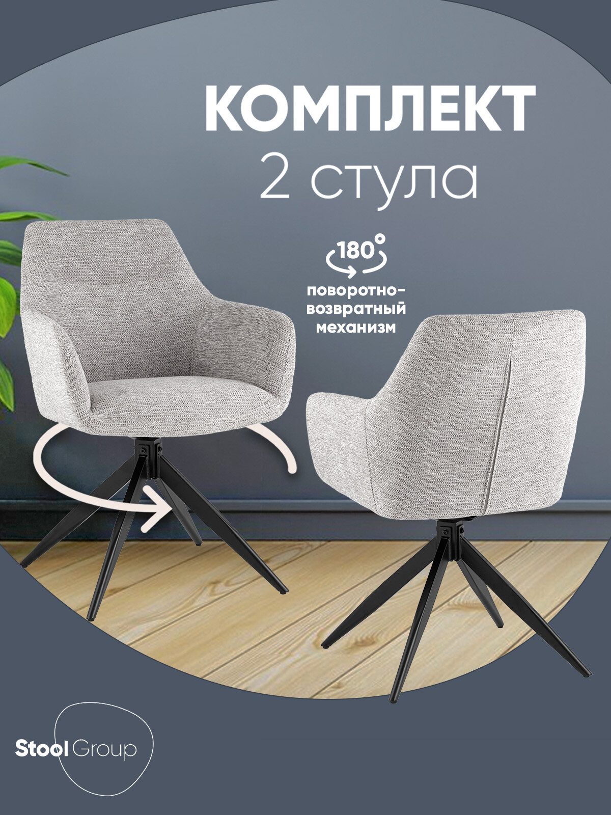 Стулья для кухни обеденные 2 шт Enid, металл, рогожка, вращающийся, светло-серый