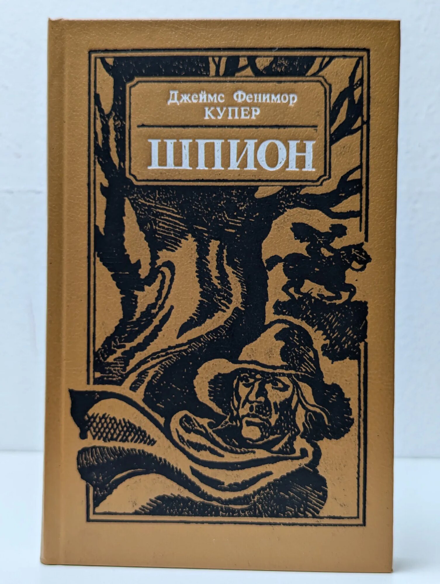 Шпион, или Повесть о нейтральной территории Купер Джеймс Фенимор 1990