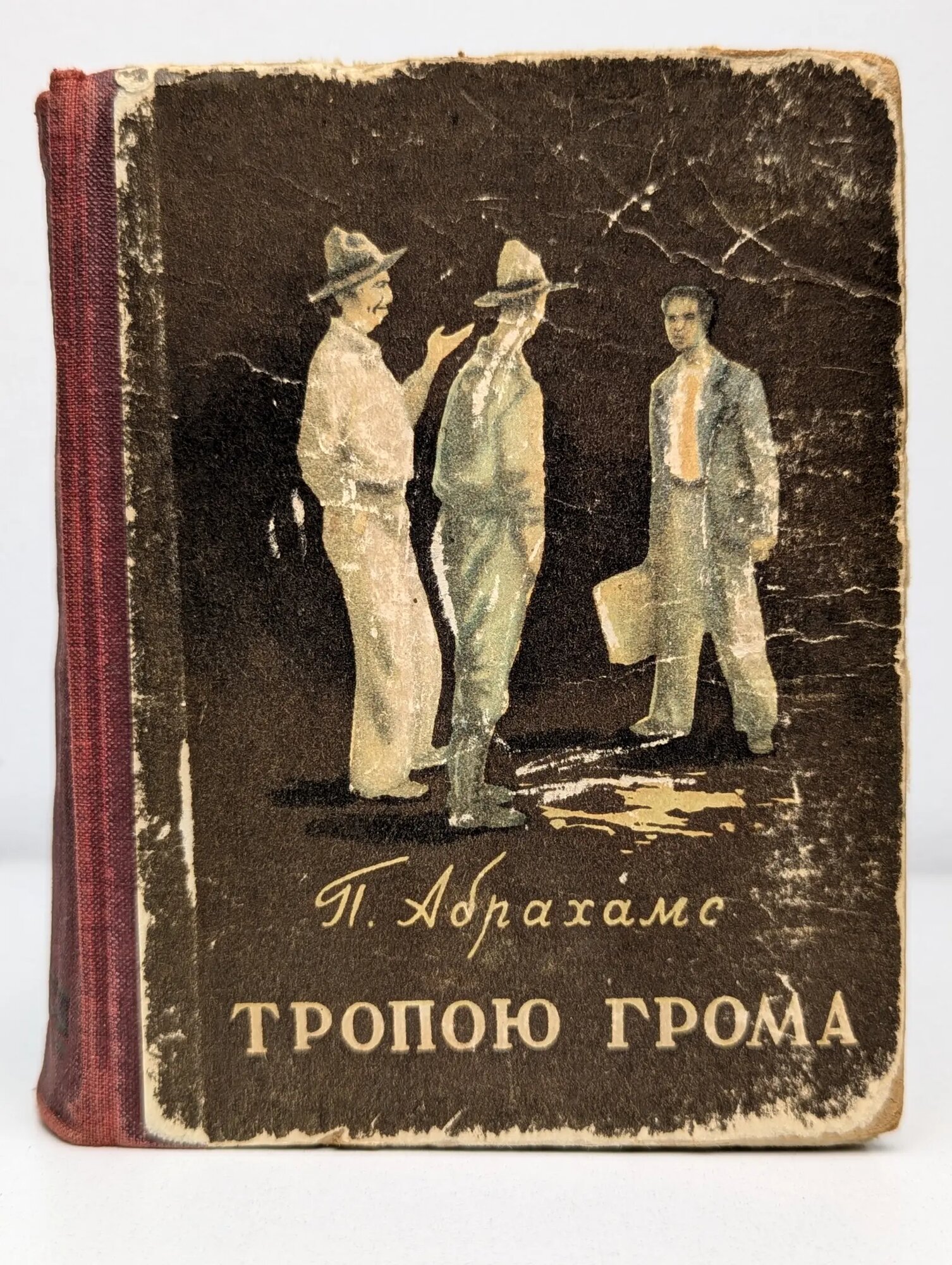 Тропою грома Абрахамс Питер 1956