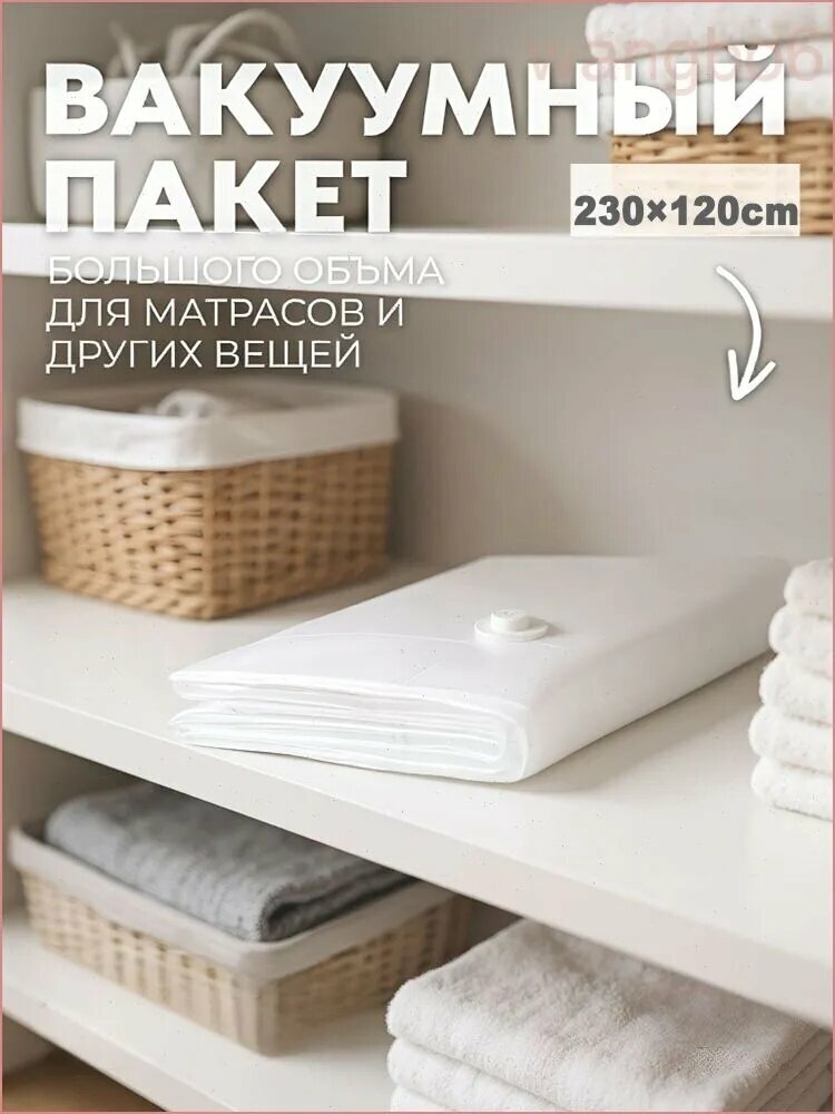 Вакуумный мешок для матраса 230x120см (усиленный) - для латексных матрасов и переездов с защитой от влаги/пыли
