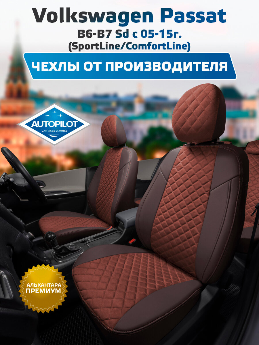 Комплект авточехлов "Автопилот" Volkswagen Passat B6-B7 Седан (SportLine/ComfortLine) с 05-15г. Алькантара ромб (Шоколад + Шоколад)