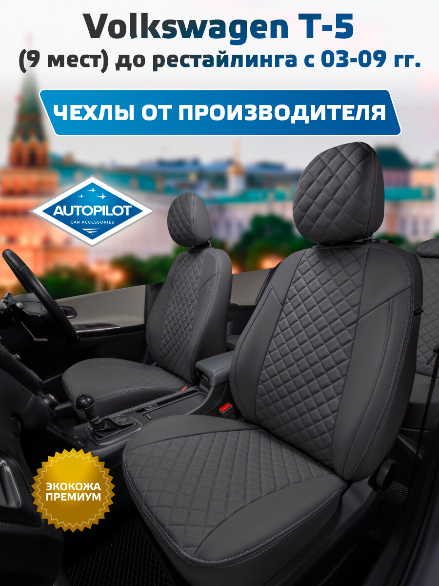 Комплект авточехлов "Автопилот" Volkswagen T-5 (9 мест) до рестайлинга с 03-09г. Экокожа ромб (Темно-серый + Темно-серый)