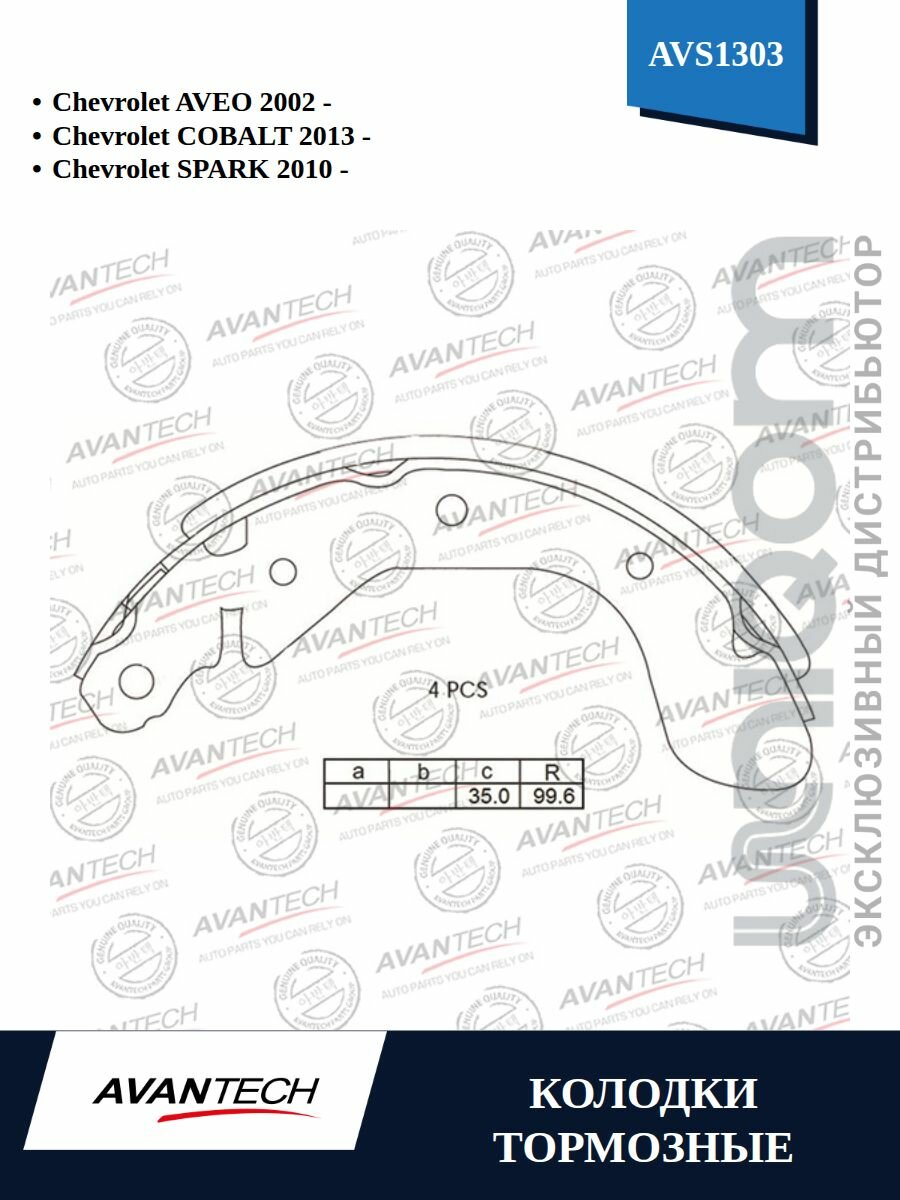 Колодки тормозные барабанные CHEVROLET AVEO COBALT SPARK RAVON NEXIA R2 R4 ZAZ VIDA AVANTECH AVS1303