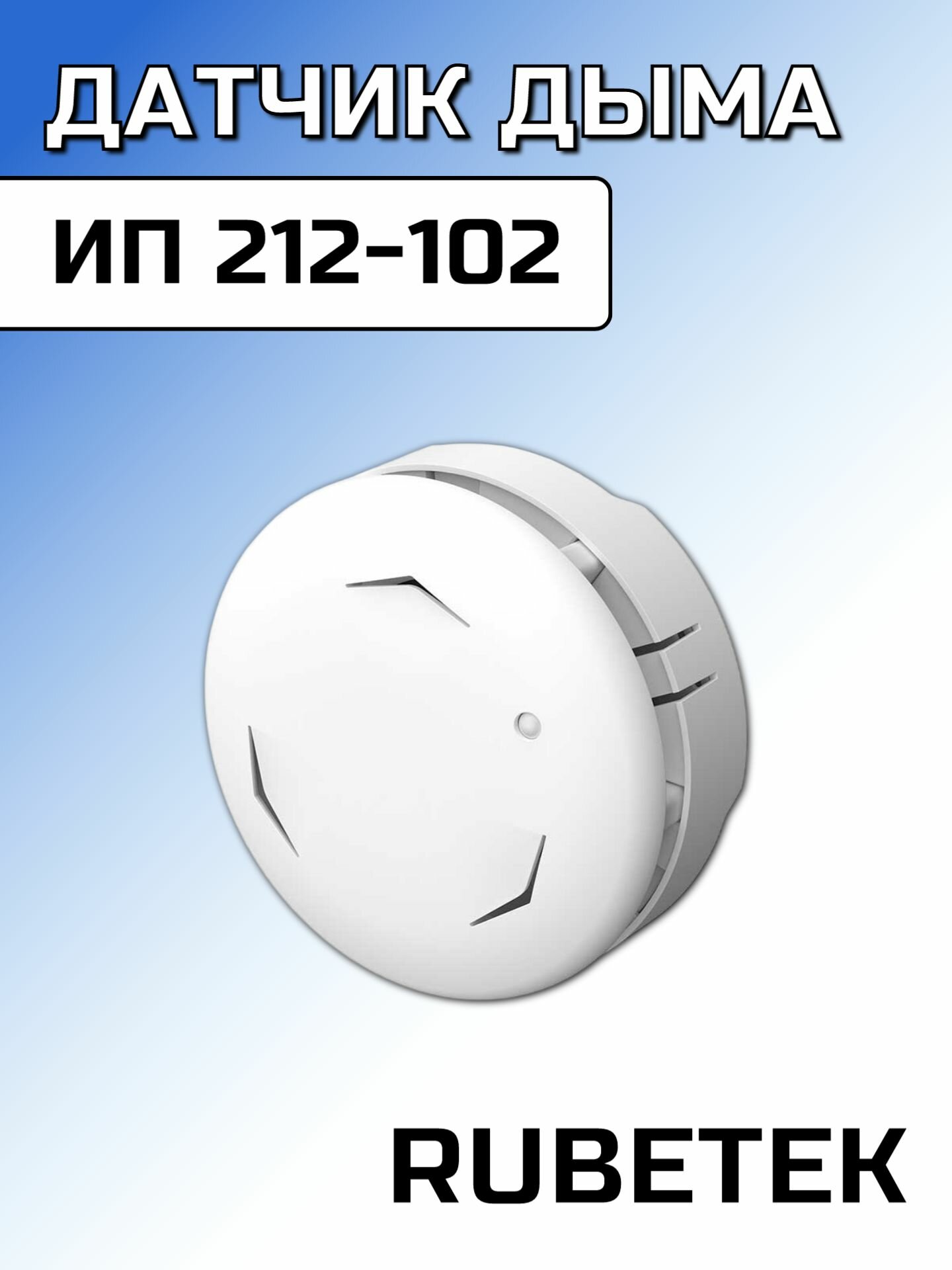 Извещатель пожарный дымовой ИП 212-102 Rubetek