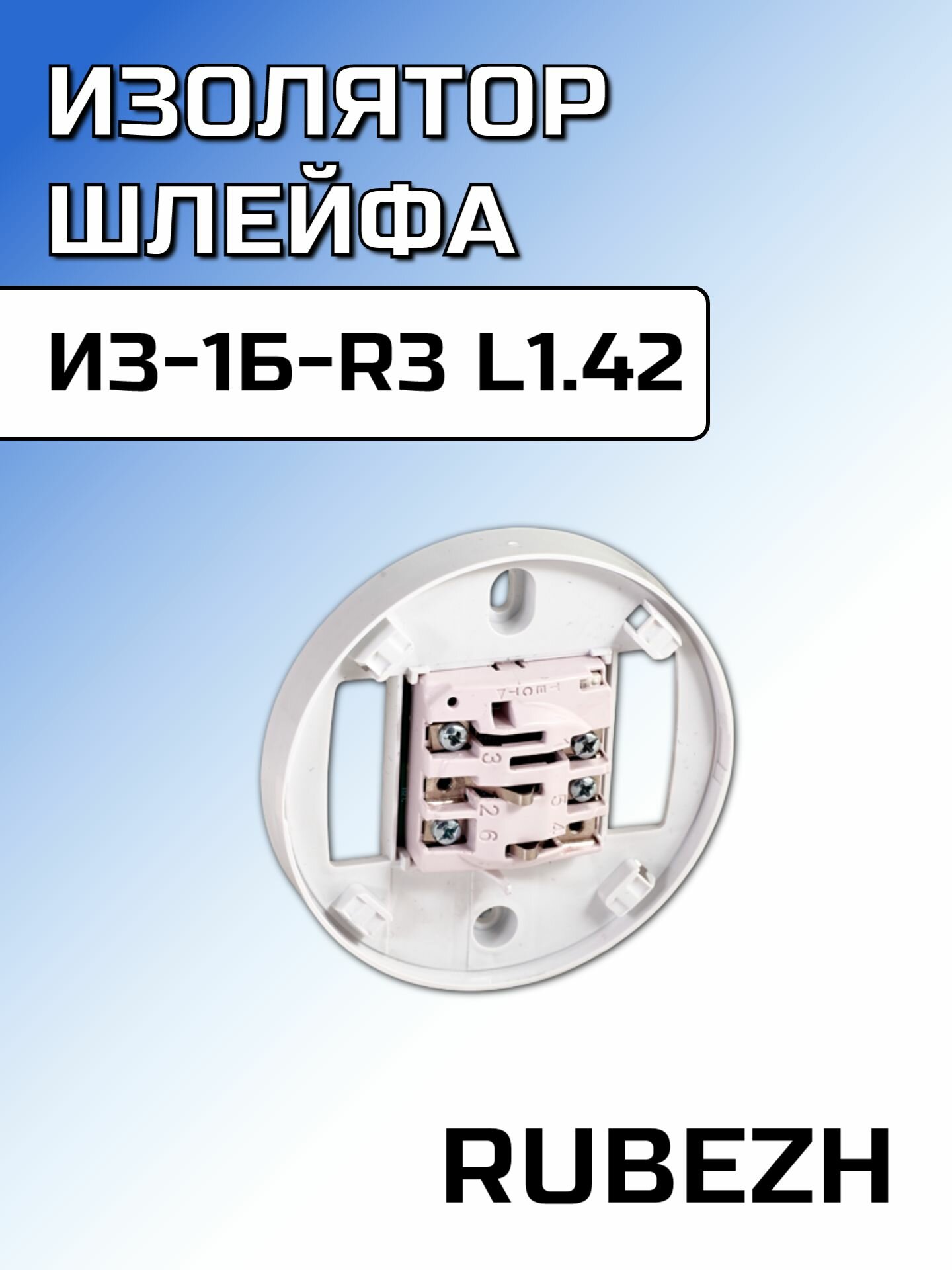 Изолятор шлейфа ИЗ-1Б-R3 L1.42 Рубеж