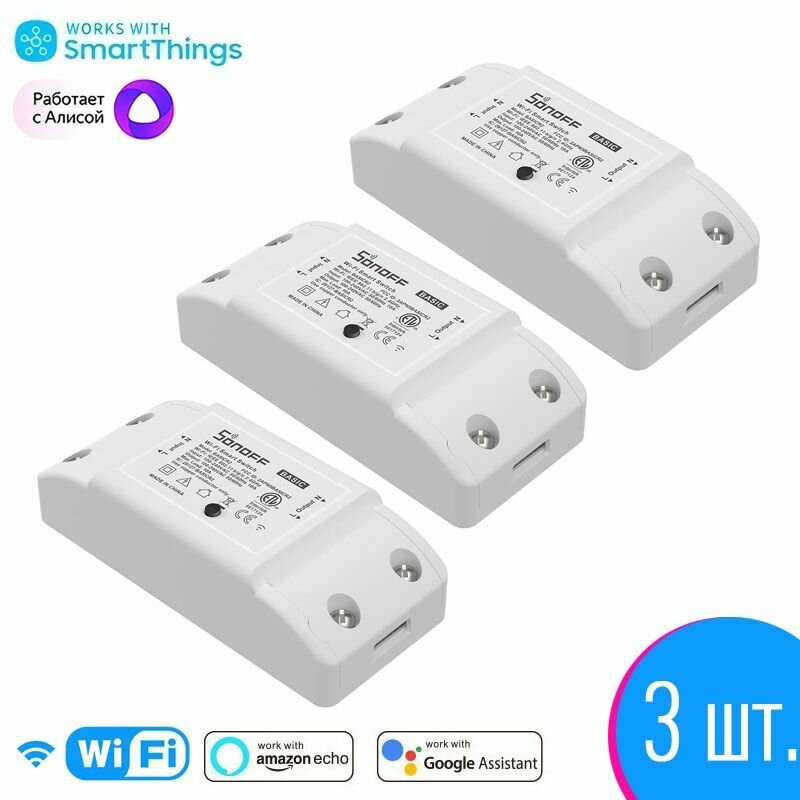 WiFi реле Sonoff BASIC R2,3 шт.