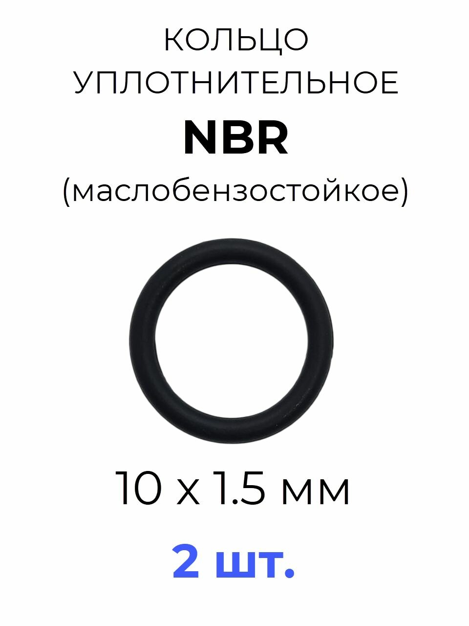 Кольцо уплотнительное 10х13х1.5 NBR70 маслобензостойкое 2 шт.