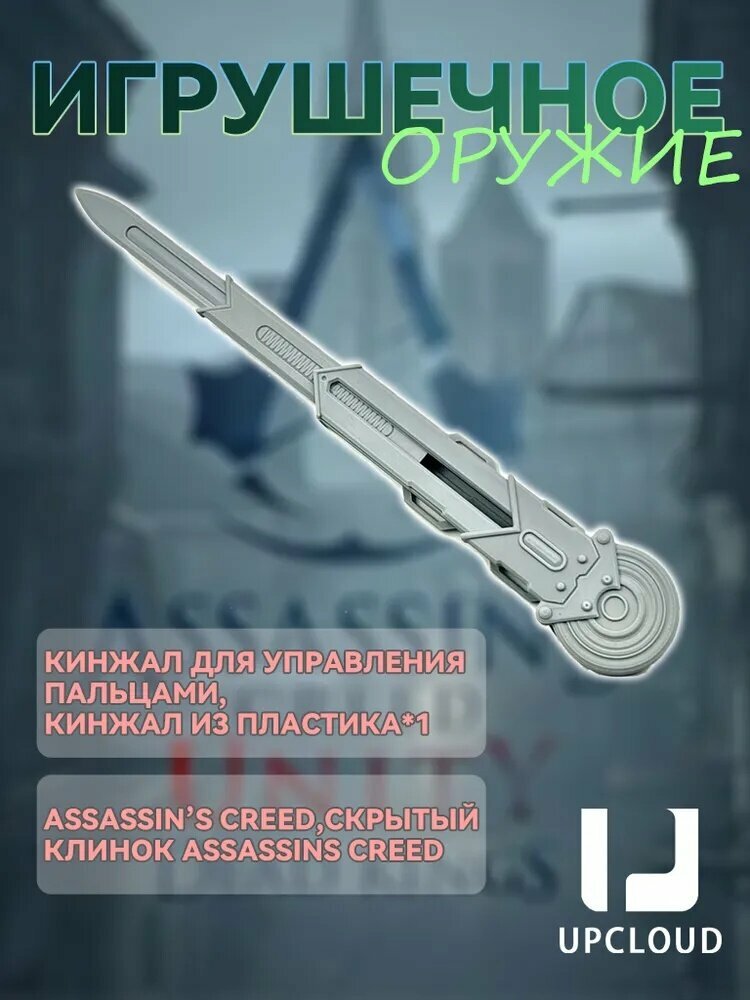 Игрушечное оружие/Assassin's Creed, скрытый клинок assassins creed/UPCLOUD+Кинжал для управления пальцами, Кинжал из пластика*1