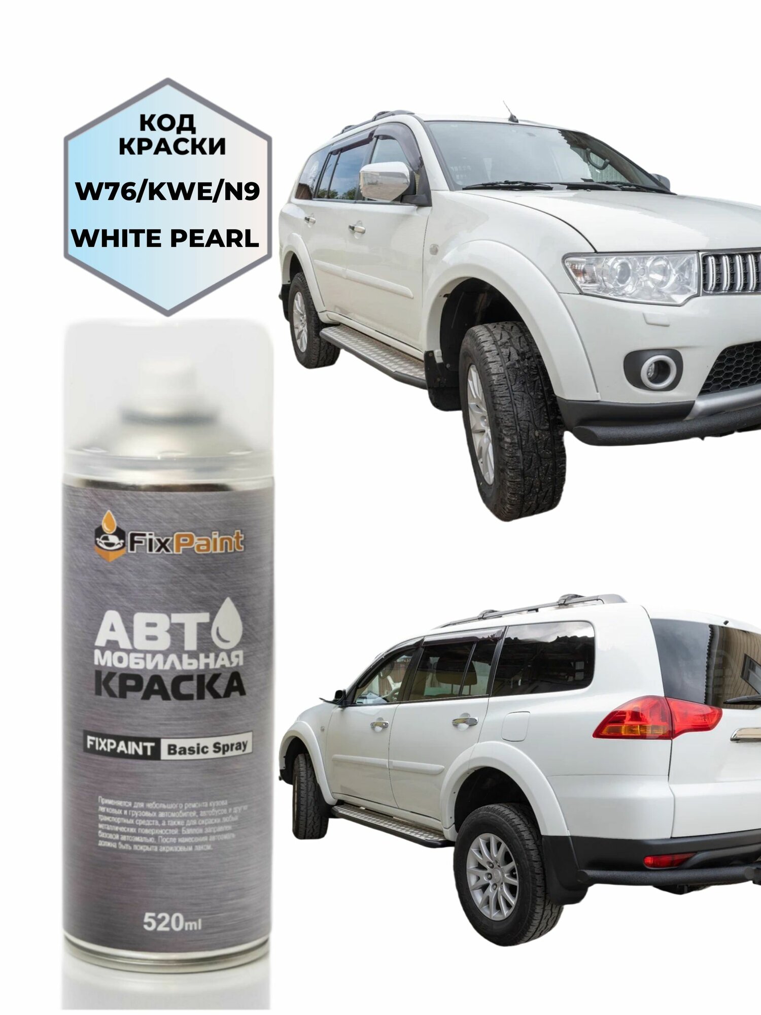 Краска MITSUBISHI MONTERO SPORT 2, код KWE, WHITE PEARL, автомобильная эмаль FixPaint Spray, 2 аэрозольных баллончика по 520 мл, 1-й и 2-й слой