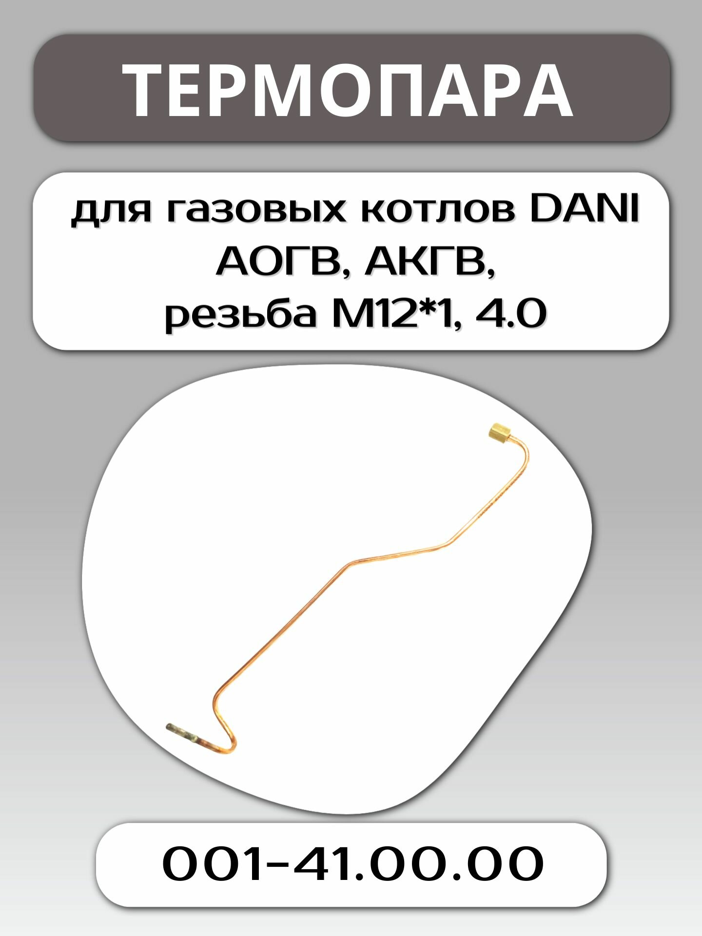 Термопара для газовых котлов DANI АОГВ, АКГВ, резьба М12*1, 4.0