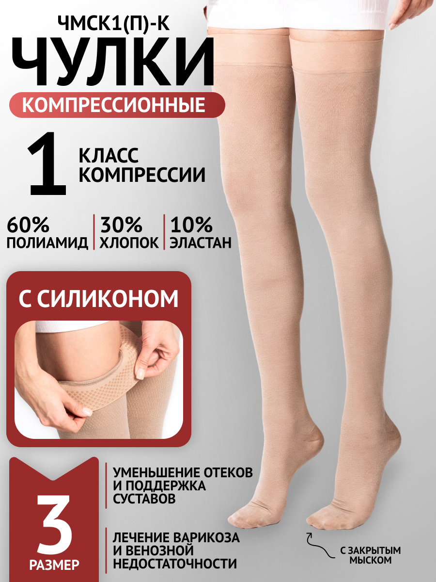 Чулки компрессионные до бедра с закрытым мыском ЧМСк1(п)-К размер 3