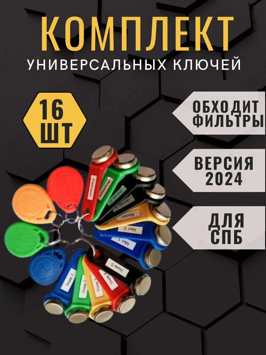 Универсальные Ключи Для домофона СПБ