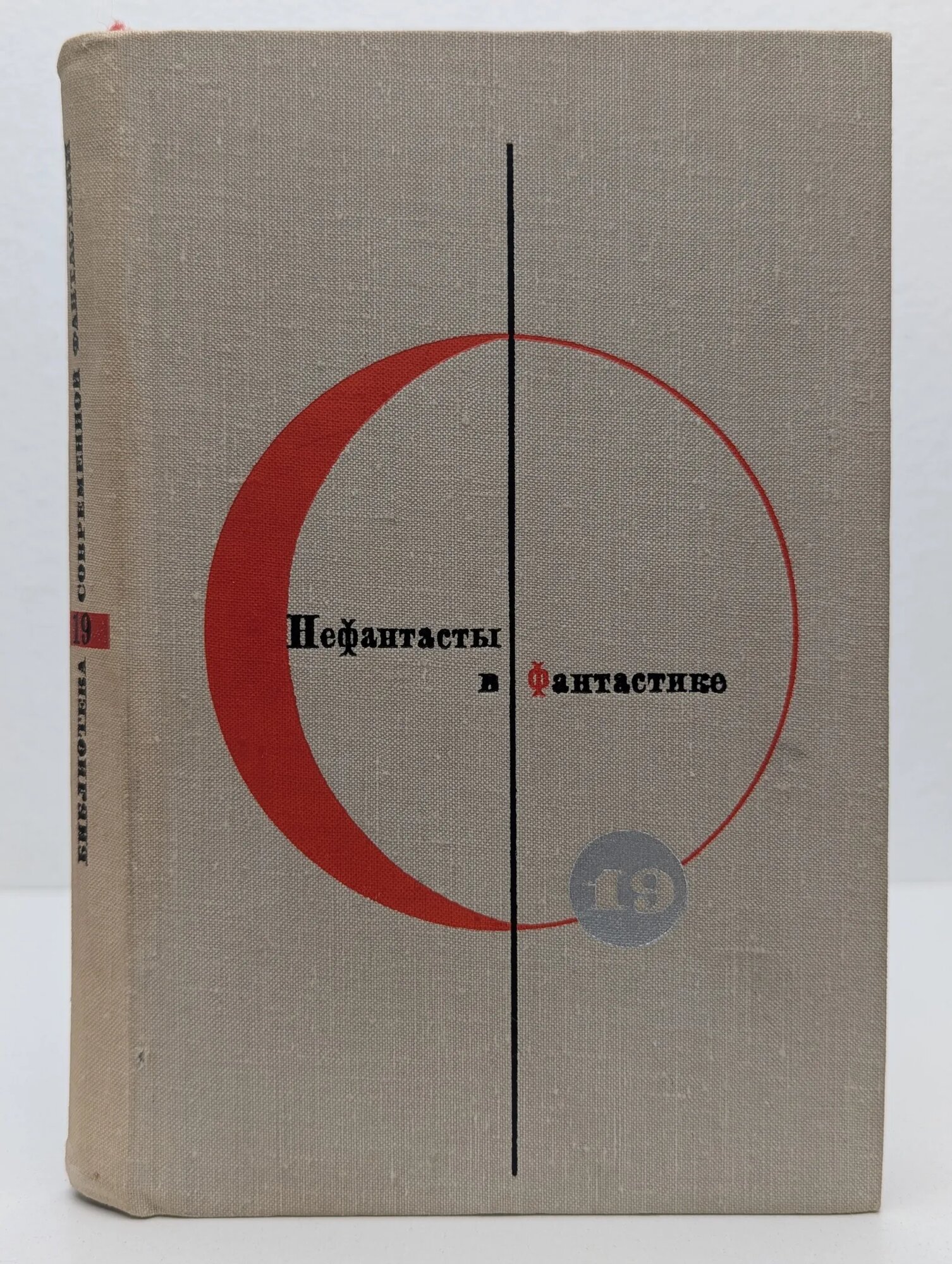 Нефантасты в фантастике. Том 19 Тендряков Владимир Федорович 1970