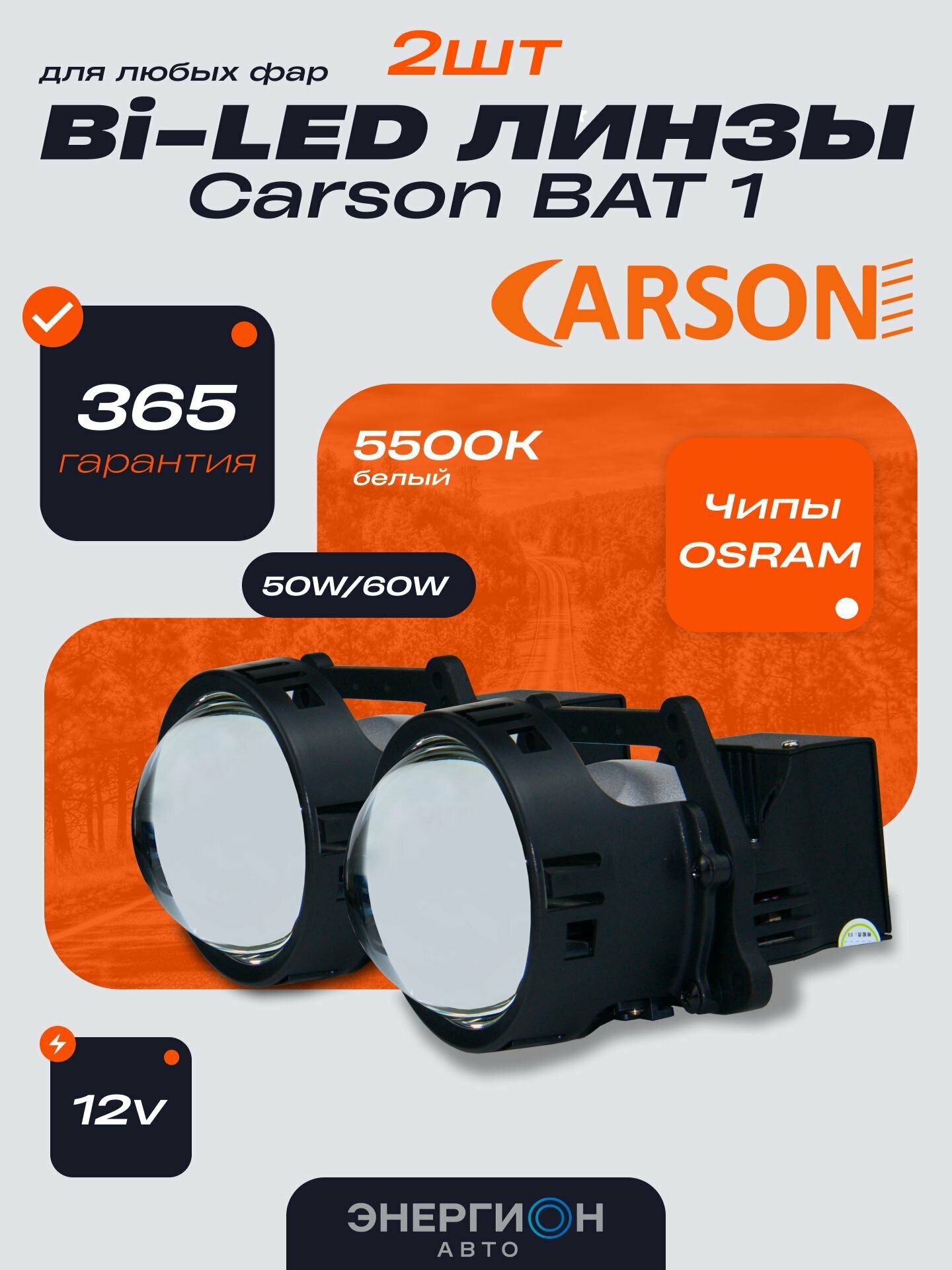Bi Led Би Лед линзы автомобильные в фары ближнего и дальнего света Carson BAT-1 50W/60W/12V DC светодиодные модули, комплект 2 ШТ