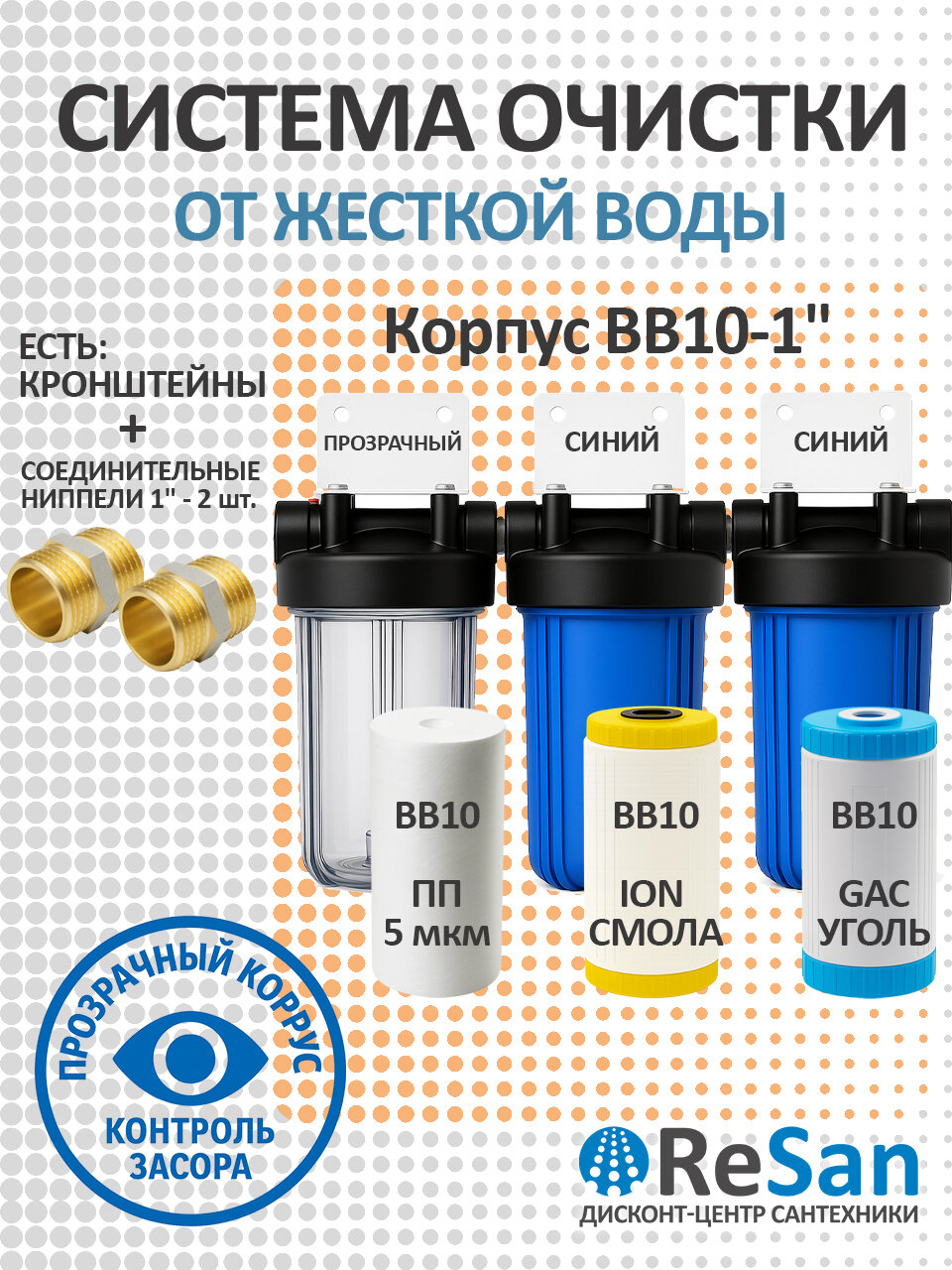 Комплект фильтров для водопроводной + умягчение 3 ступени BB10 (полипропилен PP-5 мкм, ионообменная смола, GAC уголь)