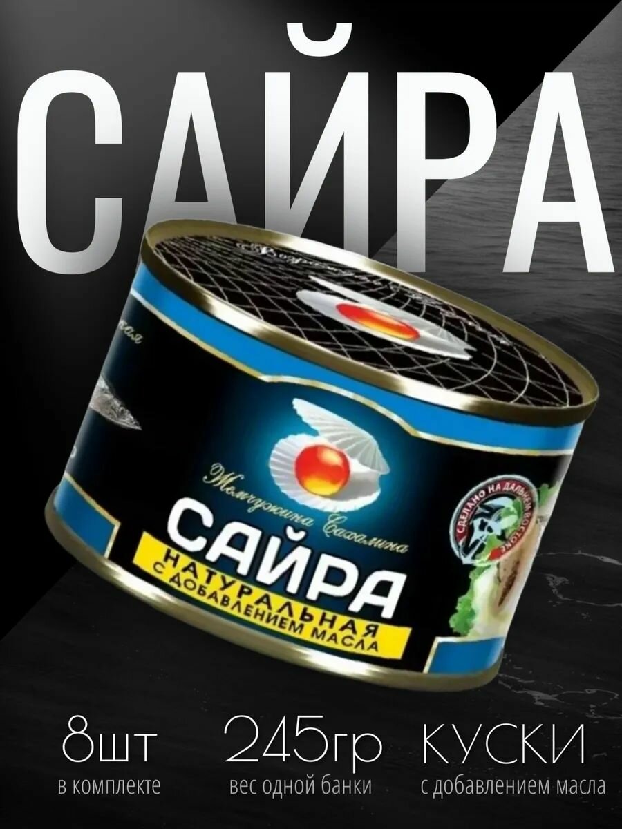 Сайра дальневосточная с добавлением масла Жемчужина Сахалина 8 банок