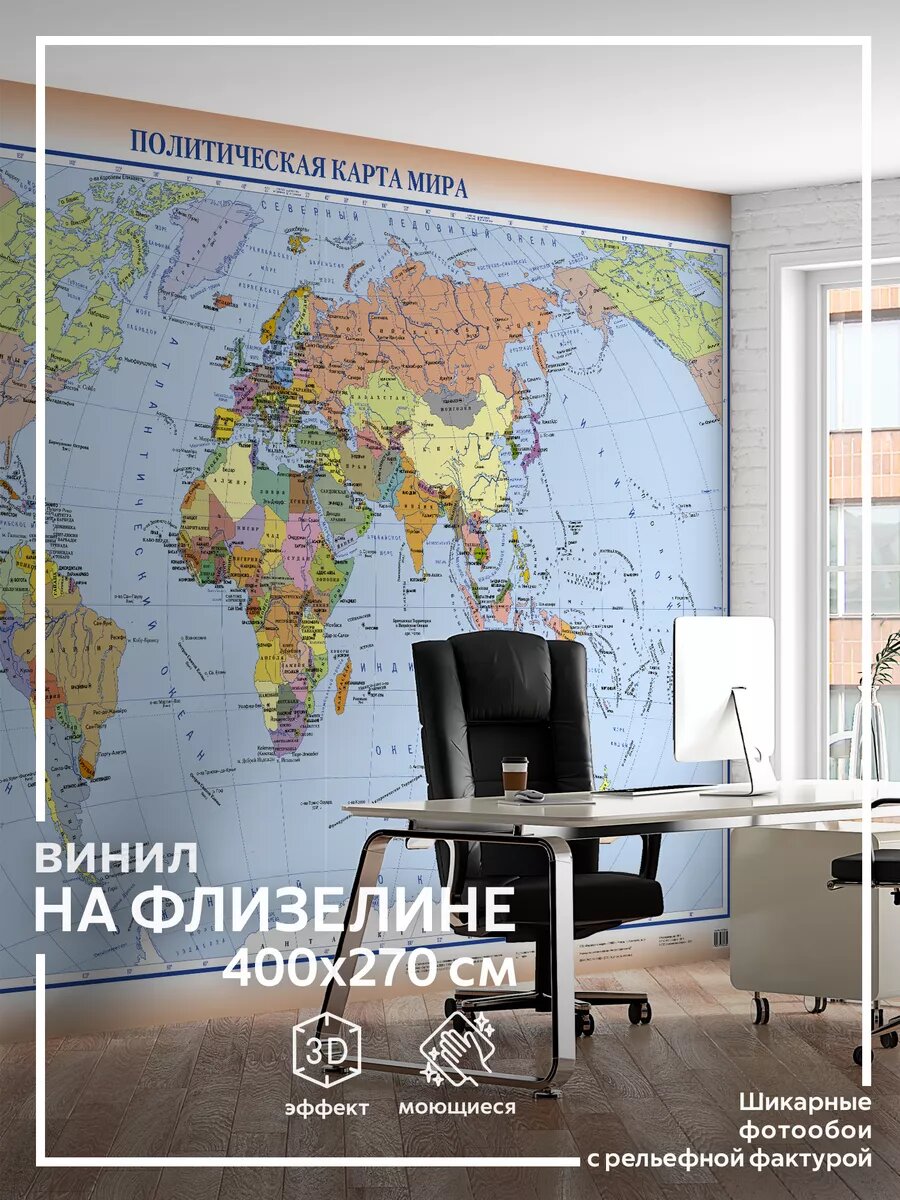 Фотообои Карта мира для зала в спальню на кухню 400х270