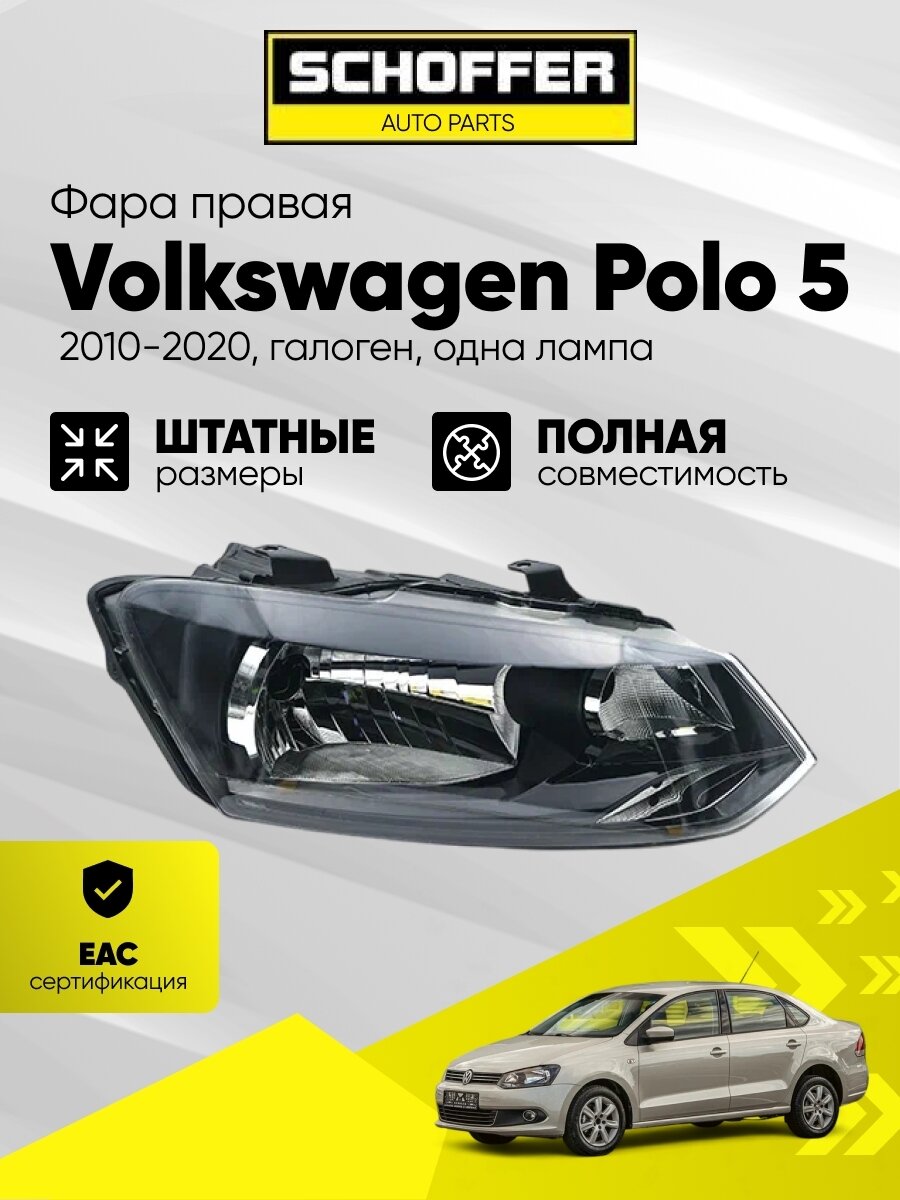 Фара правая Volkswagen Polo sedan 5 2010-2020 галоген, одна лампа, SHF-12001