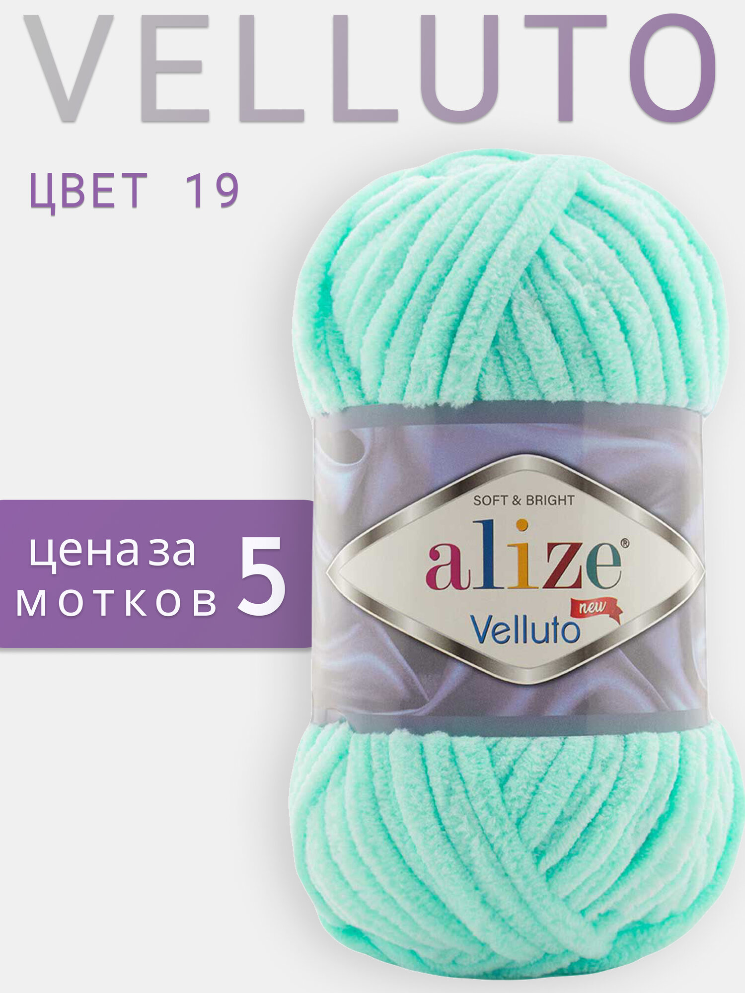 Пряжа для вязания Alize Velluto 5 мотков(68м, 100гр), цвет 19 светло-бирюзовый