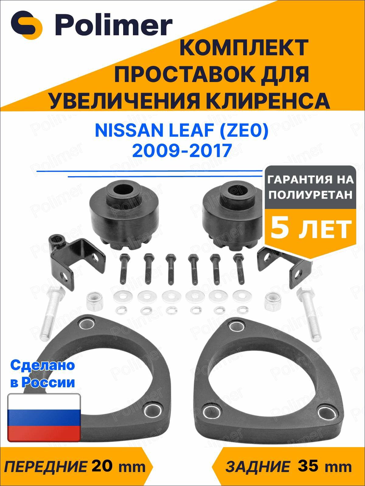 Комплект проставок увеличения клиренса NISSAN LEAF (ZE0) 2009-2017 - полиуретан, передние 20 мм, задние 35 мм