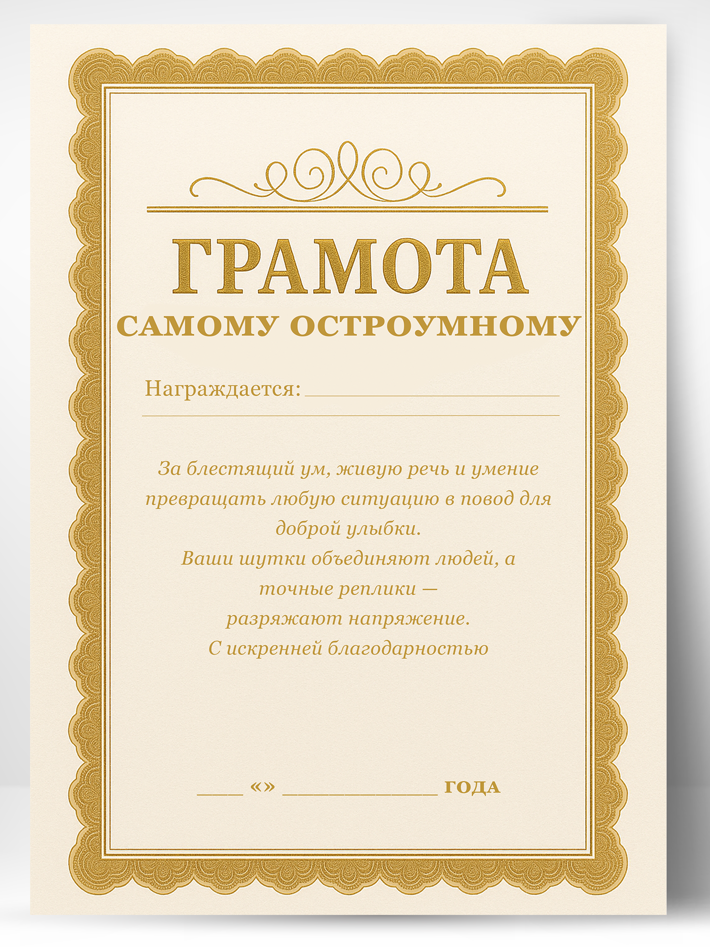 Грамота диплом в подарок - Самому остроумному